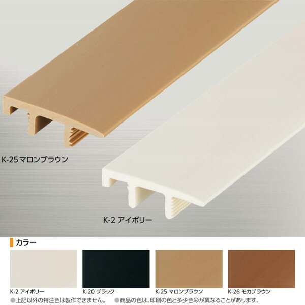硬質樹脂製 ■定尺：2,000mm ●特注色は製作できません。 ●商品の色は、多少色彩が異なることがあります。●沖縄県、北海道、離島のお客様は別途お見積りとなります。配送不可地域もあります。 ●業者向け便のため、運送会社のご指定やお時間指定...