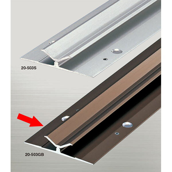 アルミ製　（A6063S-T5） ブロンズ 穴あけ加工済み 定尺：2,000mm ※定尺販売 ※たたき込み式押さえ金物のカラー付きは全てたたき込みますと被膜の性質上、リードラインが白くなる場合があります。●沖縄県、北海道、離島のお客様は別途...