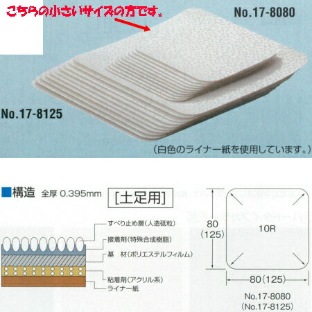 用途 　磨き仕上げの御影石、大理石、テラゾーなどの床にお使いください。但し、目地には、はがれる為取り付けしないでください。 　クリアータイプです。 特長 　透明タイプのサンドテップなので床面のイメージを壊さずに滑り止め効果を得る事が出来ます...