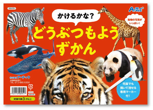 みんなが知ってるあの動物はどんな模様だったっけ？見るだけじゃなく描いて楽しむ動物図鑑！ サイズ：B5、16ページ セット内容：本体×1、ボードマーカー×1 重量：63g 材質：紙 包装形態：PP袋入 製造：中国