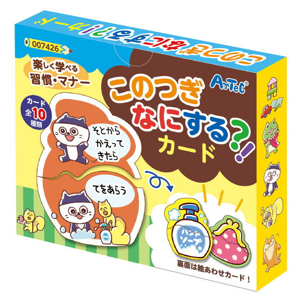 次に何をするのか考える生活習慣カード！ 楽しく生活習慣を学べるカードゲームです。 「○○したらカード」と、「○○するカード」2枚のカードをあわせて文章を完成させます。 「そとからかえってきたら・てをあらう」など、全10種類の生活習慣が書かれ...