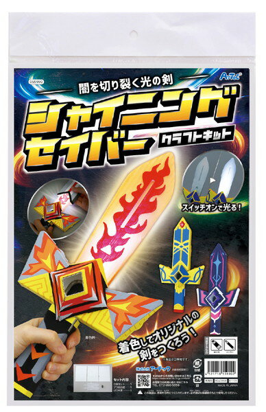 刀身がLEDで光るオリジナルの剣をつくろうスイッチオンで光る！※商品は白無地です。ボタン電池（LR41）3個内蔵※電池交換可 商品サイズ（単位mm)：300x235x40mm セット内容 シャイニングセイバークラフトキット他 重量（g）：1...