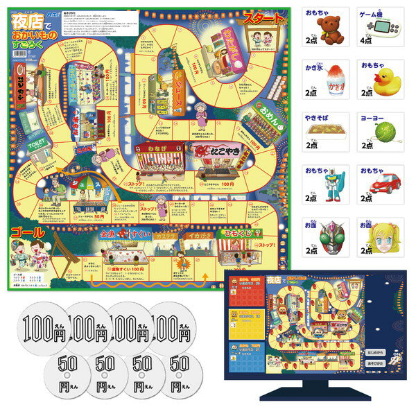 アプリ付のおかいものすごろくが登場！ テレビやスマホ、タブレットでも遊べる！ 夜店をまわっておもちゃや食べ物を買い物するすごろくです。テレビやスマートフォンでも遊べます。楽しく遊びながら、お金を払って、商品とおつりをもらう練習もできます。紙...