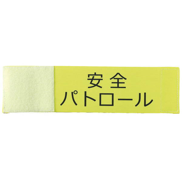 脱着が簡単！安全ピンが不要の伸縮腕章です。 伸縮性のある印刷済み腕章 注意事項 洗濯などによって面ファスナーの強度が落ちる可能性があります 商品サイズ（単位mm)：93×350mm セット内容：腕章 1個重量（g）：22 材質：ポリエステル...