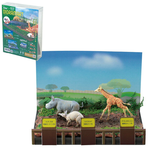 リアルの動物のプラモデルで動物園をつくおう！ 海洋堂のプラ模型シリーズARTPLAとアーテックのジオラマ素材を組み合わせたジオラマキット。 商品サイズ（単位mm)：100×150×100mm セット内容：ジオベース　ライトブラウン　30g小...