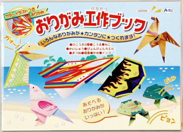 商品説明：つくってあそべる、おりがみが10種類！ひこうき2種 こうまねこ かいじゅうぴょんぴょんカエルキツネ ふうしゃカメ インコ 商品サイズ：210×50mm、20ページ セット内容：●ひこうき2種 ●こうま●ねこ ●かいじゅう●ぴょんぴ...