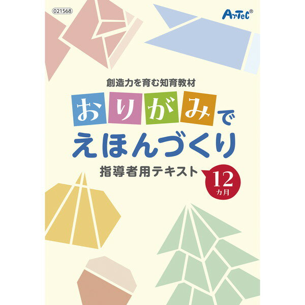 手先の器用さと創造力を育む折り紙ワークブック！ 折り紙でオリジナルの絵本がつくれる知育ブックです。1年間の季節行事をテーマとする12か月分のコンテンツになっています。季節の行事や自然に親しみながら1年間通じて遊ぶことができます。構成遊び（形...