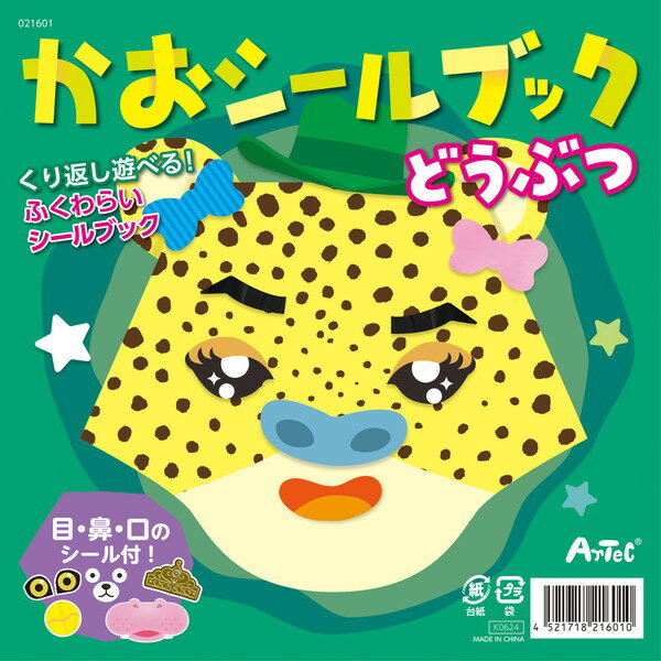 貼ってはがせるふくわらいシールブックにどうぶつが登場！ 大人気のかおシールブックに動物バージョンが登場！繰り返し遊べる福笑いのシールブックです。目・鼻・口のシールが60種類付属しています。全16ページ。 商品サイズ（単位mm)：181×18...
