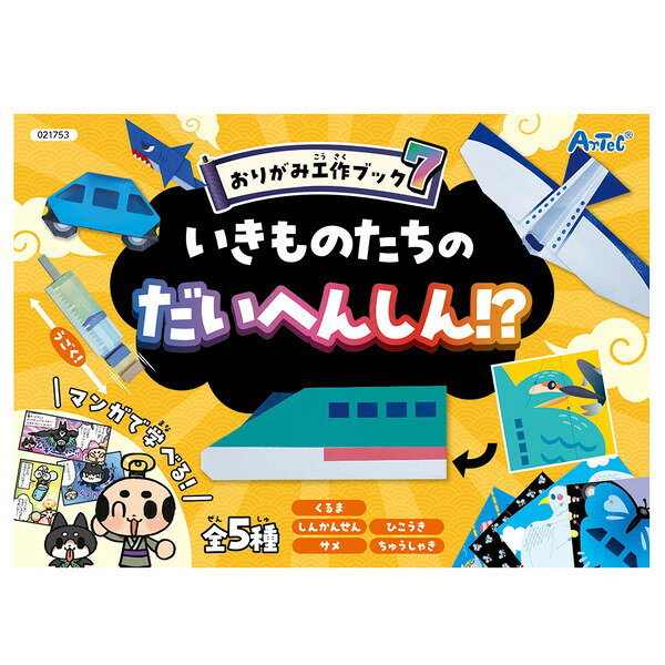 マンガで楽しく生物の体の不思議が学べるおりがみブック！ 生き物や工学の知識を楽しく学べる新感覚アイテムです！ 生き物が描かれた折り紙を折ると、姿や形が大変身する驚きの体験が楽しめます。 空飛ぶ鳥から飛行機が生まれたように、虫や生き物の体の構...