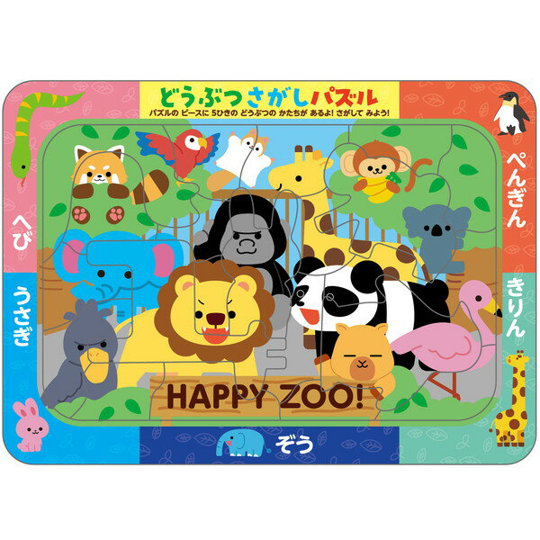 見つけて楽しい！作って楽しい！2度楽しめるどうぶつパズル！ どうぶつの形をした特別なピースがいくつか混ざっており、それを探しながら組み立てることで2倍楽しめます。 遊びながら観察力や集中力を鍛えることができ、お子さまから大人まで夢中になれる...