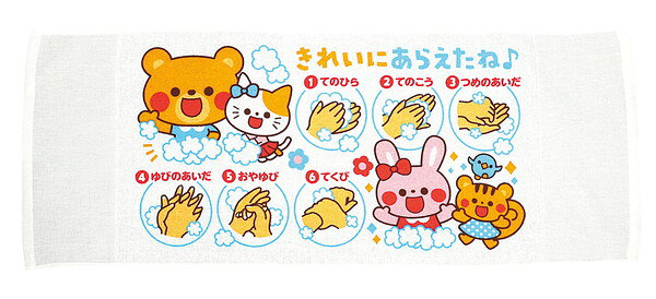 手洗いイラスト付きで楽しく手洗いマスター！ 名入れサイズ27×6cm ※名入れ代は別途です。 お見積もり承ります。 商品サイズ（単位mm)：860×340mm セット内容：本体×1 1個重量（g）：60 材質：綿 1個包装形態：袋入り 包装...