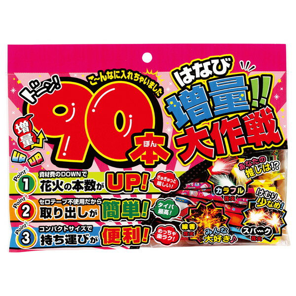 取り出し簡単＆準備いらず！ボリューム満点90本花火！ 本数たっぷり90本入りの、手持ち花火のボリュームセットです。 線香花火、カラフル花火、スパーク花火などお子さまから大人まで楽しめるバリエーション豊富な花火が勢ぞろいしています。 大きな音...