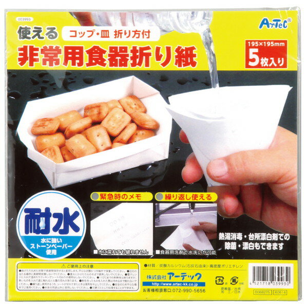 100枚入り大容量！防災・アウトドアに使える非常用食器折り紙！ ストーンペーパーで簡単に食器ができる折り紙100枚セットです。 水に強いストーンペーパーを使用しています。 コップや皿の折り方付きで、災害時に役立ちます。 水洗い可能なので、繰...