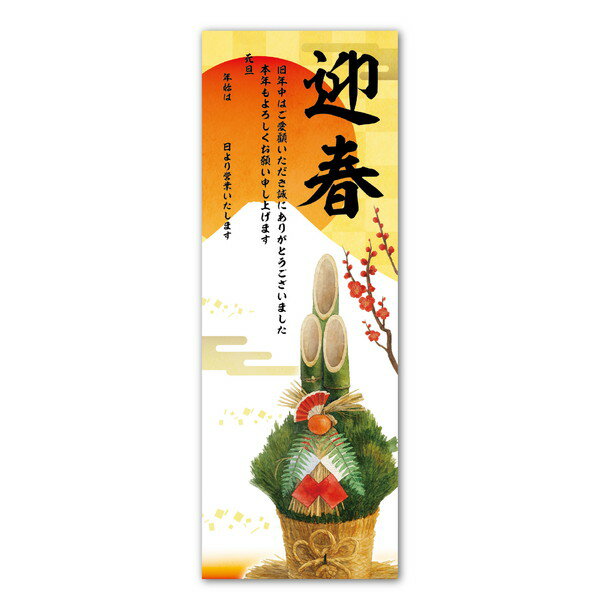 店頭にぴったり！新年のご挨拶を華やかに彩る迎春ポスター！ 新年のご挨拶に最適な迎春デザインの細型ポスターです。 省スペースでもしっかり目立つ縦長サイズで、店頭やレジ横、入口ドアにも貼りやすく便利です。 営業日や社名を書き込める欄付きで、年末...