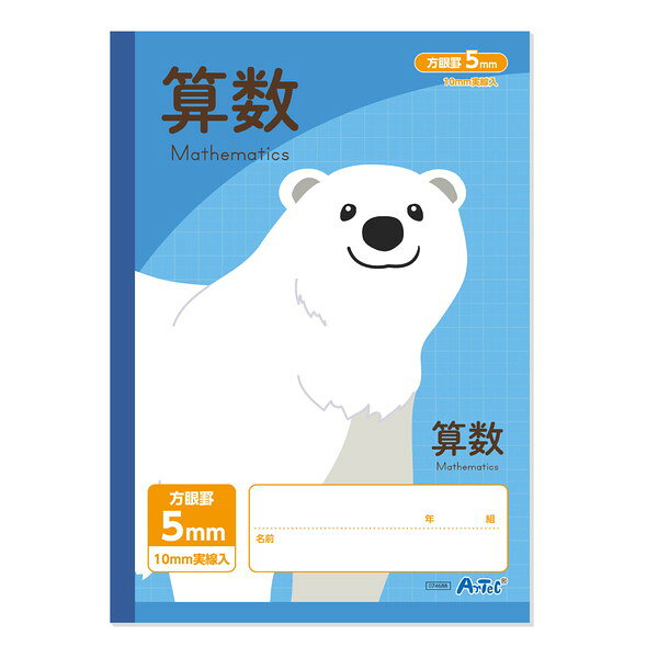 科目がひと目でわかる！書きやすさと見やすさを両立した算数ノート！ B5サイズの5mm方眼算数用ノートです。 上下に科目名が入っていて、ランドセルや引き出しから出す時にもすぐ見つかります。 無線綴じでページがしっかり開くので書きやすく、図形や...
