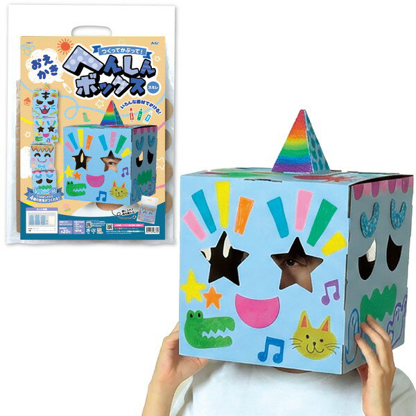 イベントで圧倒的な存在感！かぶって楽しむおえかき工作キット！ 「おえかきへんしんボックス」は、イベントやワークショップにぴったりの、表情がいろいろ楽しめるかぶりもの工作キットです。 そのままでも目を引く色合いで、クレヨン・ペン・絵の具などで...