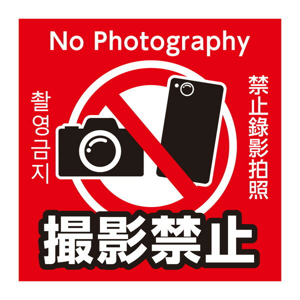 一目で伝わる！「撮影禁止」防水ステッカー！ 施設の入り口や壁面に貼るだけで無断撮影を防止できる「撮影禁止」ステッカーです。 95×95mmの見やすいサイズと高い視認性で、遠くからでもしっかり注意喚起が可能です。 防水加工と耐光インキにより屋...