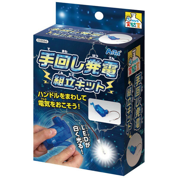 ハンドルをまわして電気をおこそう！ 手でハンドルを回して発電する仕組みを体験できる組立キットです。 部品を組み立ててハンドルを回すことで運動エネルギーが電気に変わり、LEDが白く光る様子を目で見て楽しめます。 理科の授業や自由研究、防災学習...