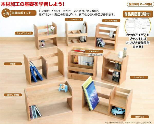 商品説明：実用的な8種類の作品例図面付！自分のアイディアをプラスすればオリジナルの作品ができる！木材加工の基礎を学習しよう！やわらかく加工のしやすいアガチスを使用！技術科の木材加工の基礎が学べ、実用性の高い作品が製作できます。8種類の作品例...