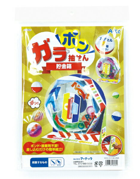 商品説明：手作りガラポン抽せん貯金箱！カプセル5個付！※カプセルの中身はセットに含まれません。 商品サイズ：完成サイズ：約260×270×100mmセット内容：本体×1、外枠×1、内枠×1、部品×1、貯金箱×1、透明板×1、カプセル×5重量...