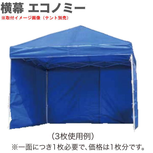 薄い生地を使用しコストを抑えた横幕。 ブルーシートのような手軽で扱いやすい質感です。 日本製 材質：ポリエチレン（天幕と別生地） 取付方法：紐 生地の厚み：1000デニール 対応：スイフト、ドリーム、デラックス●1面につき1枚必要、1枚価格...