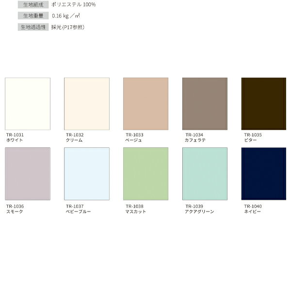 窓から入る日差しの熱エネルギーを効果的にカット。 快適な室内環境をつくるお手伝いをします。 生地生成：ポリエステル　100％ 生地重量：0.16kg/平米 生地透過性：採光●メーカー直送品のためお支払い方法で代引きはできません。 ●北海道、...