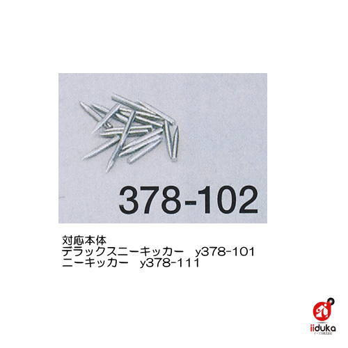 対応本体：378-101　デラックスニーキッカー 　　　　　378-111　ニーキッカーお取り寄せ商品 おまとめ梱包対応品
