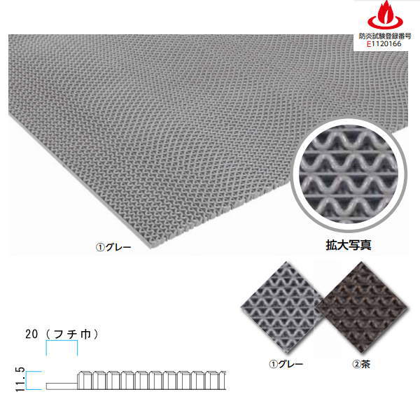 特長 　Z状の波形状がゴミをしっかり捉える樹脂製マットです。 　裏地無しタイプの為、排水性が高くメンテナンスも容易です。 材質：塩化ビニール 厚み：約11.5mm 1平米重量：約8.4kg カラー：グレー・茶●お取り寄せ（平日のみカウントで...