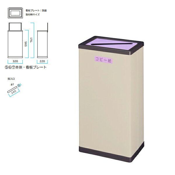 ゴミの種類により、投入口を7種類用意したコンパクトな屑入です。 学校、病院、公共施設、レジャー施設、複合施設等 サイズ：間口320mm×奥行220mm×高さ595mm 重量：約3.1kg 材質 　本体：カラー鋼板 　口枠：スチール（メラミン...