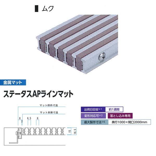 用途 　ビル会館・工場などの出入り口 特長 　美しい光沢をもったアルミニウム製の金属マットです。 　樹脂を組み合わせる事で防音とノンスリップ効果を施されています。 材質 　アルミニウム・塩化ビニール(PVC) 　シャフト/ステンレス 　丸駒...