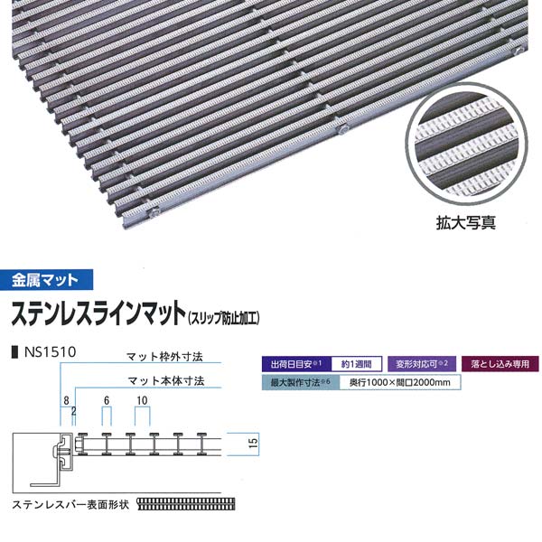 特長 　抜群の高級感・耐久性と表面にスリップ防止加工を施した安全性をプラスした金属マットです。 材質 　本体/ステンレス サイズ：高さ15mm　ピッチ10mm 1平方メートル重量：約16kg●お支払い方法で代引きはできません。 ●沖縄県、離...