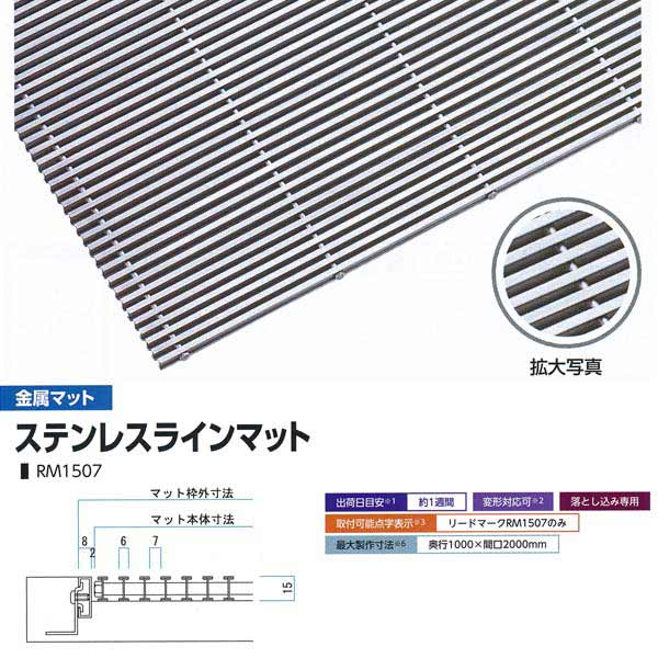 特長 　オールステンレスならではの、光沢と重量感をもった金属マットです。 材質 　本体/ステンレス サイズ：高さ15mm　ピッチ7mm 1平方メートル重量：約19kg●お支払い方法で代引きはできません。 ●沖縄県、離島、北海道への配送は送料...