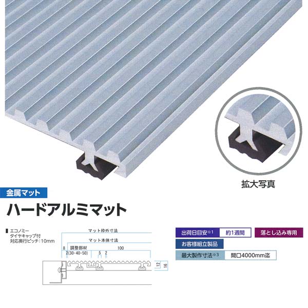 特長 　オールアルミ製の安定感のある金属マットです。 　タイヤキャップ付 材質：オールアルミニウム 高さ：本体22mm＋タイヤキャップ4mm 1平方メートル重量：約19.85kg●お支払い方法で代引きはできません。 ●沖縄県、離島、北海道へ...