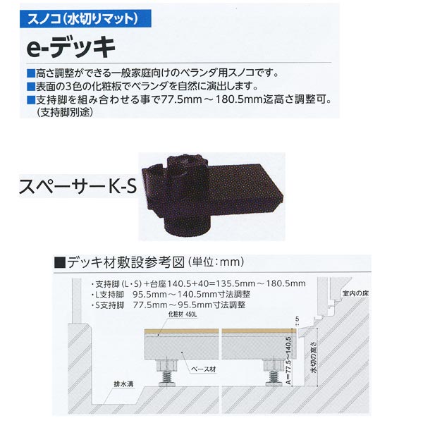 ベランダ用スノコ　e-デッキ用です。 支持脚は高さ調整にスペーサーKは寸法カットに使用してください。 スペーサーKは本体カット時に通常の箇所に脚が付けられない場合に任意の場所に取り付けが可能です。 重量：約50g※支持脚は高さ調整にスペーサ...