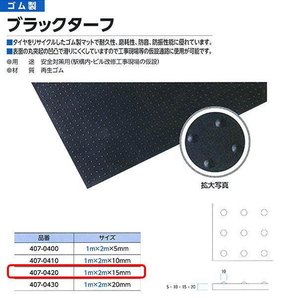 用途 　安全対策用（駅構内・ビル改修工事現場の仮設） 特長 　タイヤをリサイクルしたゴム製マットで耐久性、摩耗性、防音、防振性能に優れています。 　表面の丸突起の凸凹で滑りにくくしていますので工事現場等の仮設道路に使用が可能です。 重量：約...