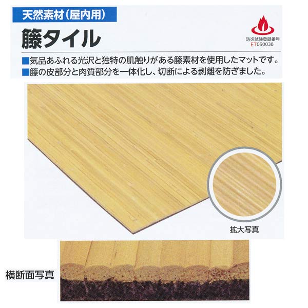 特長 　気品あふれる光沢と独特の肌触りがある籐素材を使用したマットです。 　籐の皮部分と肉質部分を一体化し、切断による剥離を防ぎました。 材質：表材／籐　裏材／PET不織布 1平米重量：約2.8kg 防炎：ET050038●お支払い方法で代...