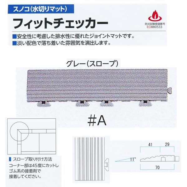 特長 　安全性に考慮した排水性に優れたジョイントマットです。 　淡い配色で落ち着いた雰囲気を演出します。 材質：特殊塩化ビニール 防炎：EO880533 ●お支払い方法で代引きはできません。 ●キャンセル、返品、交換不可の商品です。●お支払...