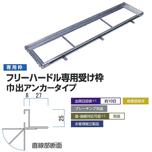 特長 　フリーハードルシリーズに対応した金属製の受け枠です。 　製作図面を元に曲線、変形対応が可能です。 　専用受け枠はコーナー連結ジョイントによりお客様組み立て製品になります。 材質 　受け枠・巾出し・アンカー・ジョイント・ビス/ステンレ...