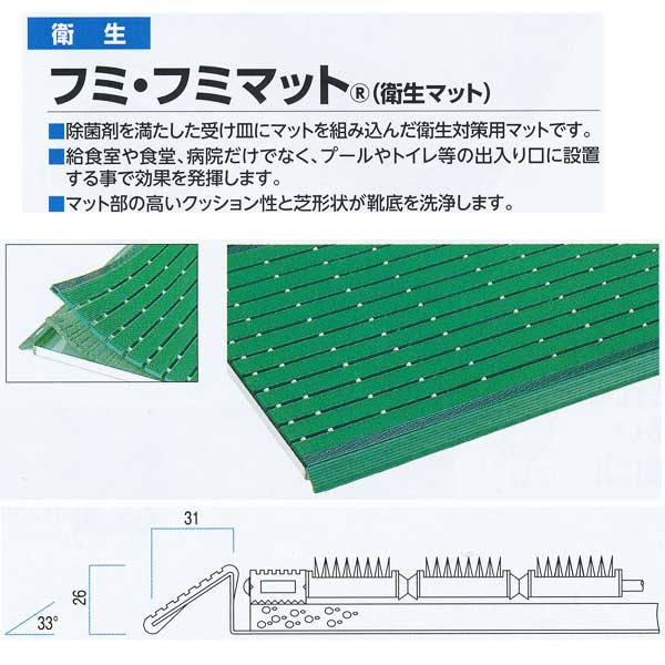 用途 　給食室・食堂・病院・検査室・医薬品工場・プール・トイレの出入口 特長 　除菌剤を満たした受け皿にマットを組み込んだ衛生対策用マットです。 　給食室や食堂、病院だけでなく、プールやトイレ等の出入り口に設置する事で効果を発揮します。 　...