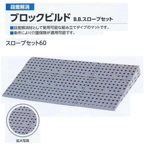 用途 　段差解消 特長 　段差解消材として使用可能な組み立てタイプのマットです。 　カタログによりますと条件により介護保険が適用可能とのことですが詳細は専門機関にご相談ください。 材質：ポリエチレン樹脂 ●お支払い方法で代引きはできません。...