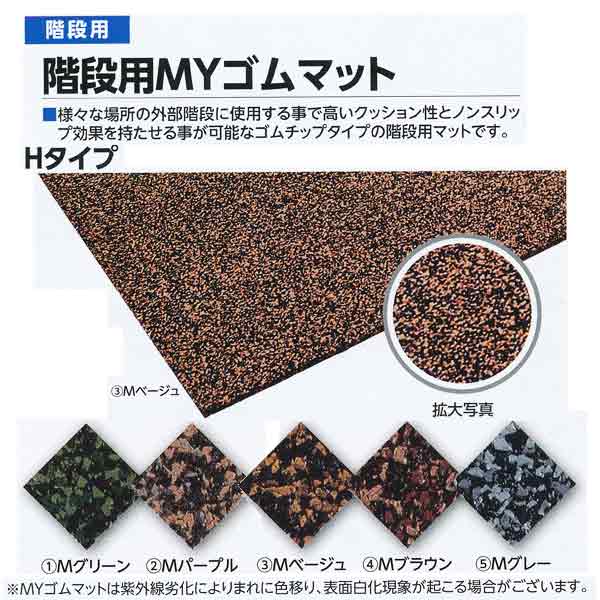 特長 　様々な場所の外部階段に使用する事で高いクッション性とノンスリップ効果を持たせる事が可能なゴムチップタイプの階段用マットです。 材質：ゴムチップ 1枚重量：約15kg ※MYゴムマットは紫外線劣化によりまれに色移り、表面白化現象が起こ...