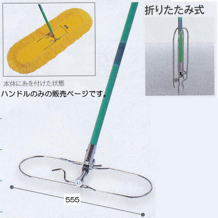 レンタル用として繰り返し洗濯しても傷みが少なく、耐久性に優れています。 材質：スチールにクロムメッキ 金具実寸法：145X555mm 全長：1310mm ●こちらはモップ本体のみになります。モップ糸はCL-333-160-0レンタルモップ糸...