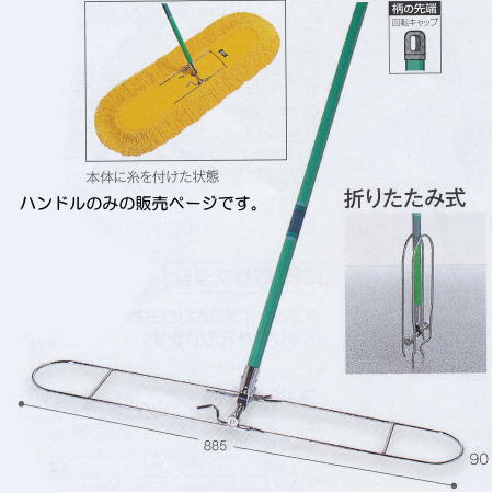 レンタル用として繰り返し洗濯しても傷みが少なく、耐久性に優れています。 材質：スチールにクロムメッキ 金具実寸法：147X885mm 全長：1500mm ●こちらはモップ本体のみになります。モップ糸はCL-333-190-0レンタルモップ糸...
