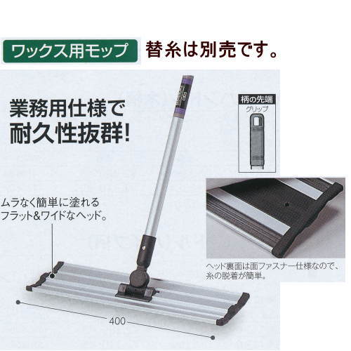 フロアのワックス掛けに適した軽量で扱いやすいアルミ製モップ。 材質：頭/アルミ・ポリプロピレン・塩化ビニール　柄/φ22.2アルミパイプ　グリップ/ポリプロピレン 幅：約40cm 全長：1504mm ※こちらは本体のみの販売となります。糸は...