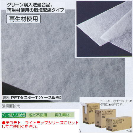 グリーン購入法適合品。　再生材使用の環境配慮タイプ。 から拭き用 材質：ポリエステル サイズ：200X690mm モップサイズ：60cm 補足：モップ本体は別売りのライトモップ　ライトモップIIをご使用ください。　再生ポリエステル使用。 ケ...