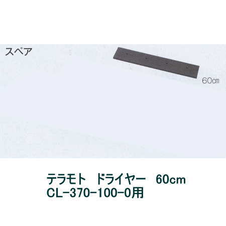 ※こちらはスペアのみの販売となります。 幅広形状で、高さ約12cmの大型ゴムを採用。　水を逃さず広い場所や大量の水処理に適しています。　大型でも移動がラクなキャスター付もあります。 材質：ゴム・クロロブレンゴム・スチールパイプ ゴム幅：60...
