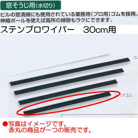 ※こちらはスペアゴムのみの販売となります。ステンレスフレームは付属しておりません。 ビルの窓清掃にも使用されている業務用（プロ用）ゴムを採用。　 材質：合成ゴム 幅：30cm ケースの場合の入り数：50●お支払い方法で代引きはできません。 ...