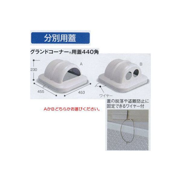 特長 　ステンレスワイヤー付 　リサイクル促進 　塩化ビ不使用 材質：ABS樹脂 規格色：ベージュ 適用商品：テラモト　DS-197-444/DS-198-144 Aの仕様 サイズ：約W453×D455×H230mm　750g Bの仕様 サ...