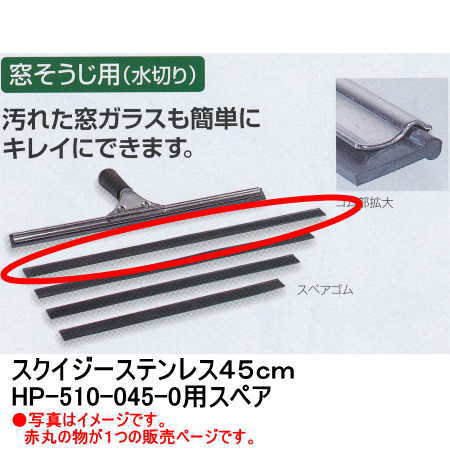汚れた窓ガラスも簡単にキレイにできます。 窓そうじ用（水切り） 材質：天然ゴム サイズ：約45cm ケースの場合の入り数：30●お支払い方法で代引きはできません。 ●北海道、沖縄県、離島への発送の際は送料高くなる場合があるため、あらかじめお...