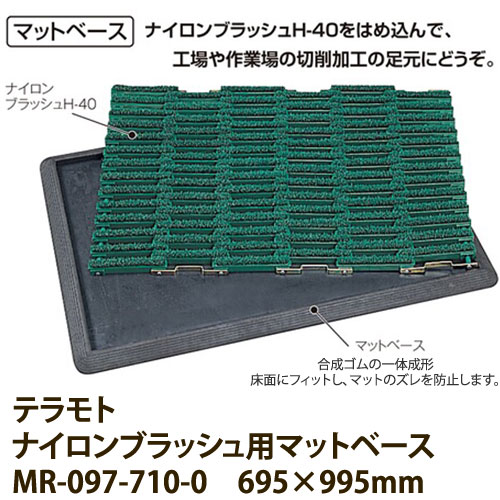 特長 　別売のMR-097-141-0ナイロンブラッシュをはめこみまして、工場や作業場の切削加工の足元などに便利です。 　切屑はマットの底に落ちると、ベース内に溜まる分をまとめて捨てられるので掃除が楽です。 材質：合成ゴム 厚さ：約27mm...